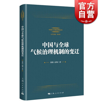 中国与全球气候治理机制的变迁  薄燕 著  上海人民出版社