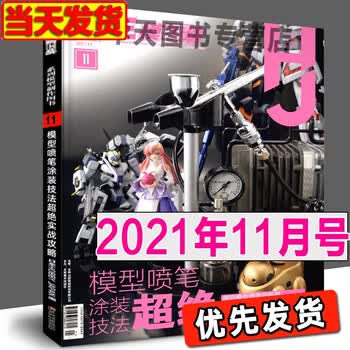 【多规格】模工坊杂志期刊 钢普拉入门 模工坊系列模型制作图书 模工坊2022年1月刊：第24届全日本 模工坊2021年11月号：探究模型喷笔的极限