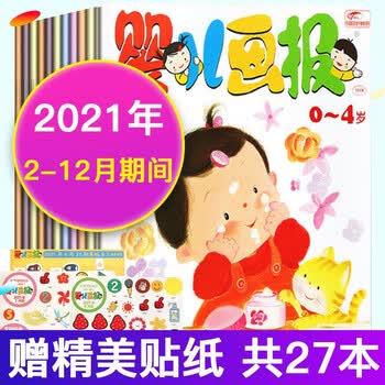 婴儿画报2021年2/4/5/7-12月共27本打包0-3-4岁婴幼儿红袋鼠故事书早教绘本期刊杂志
