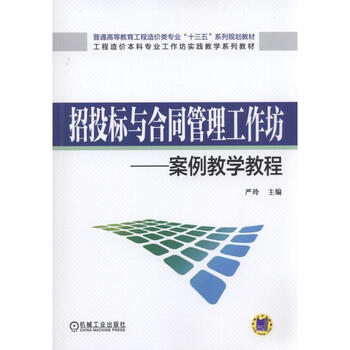 招投标与合同管理工作坊——案例教学教程 严玲8072994