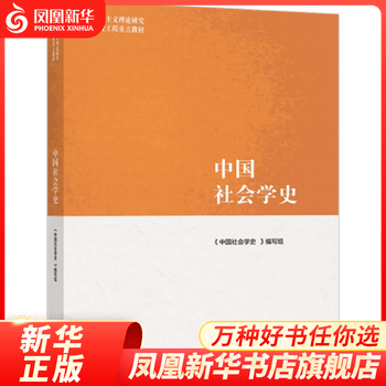 中国社会学史 马克思主义理论与研究教材 大学教材 凤凰新华书店旗舰店