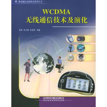 WCDMA 无线通信技术及演化 彭林,朱小敏,朱凌霄著 中国铁道出版社