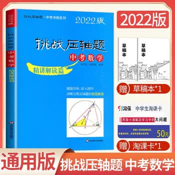 【科目自选】2022正版挑战压轴题 中考数学物理化学强化训练轻松入门精讲解读篇 由浅到深由易到难 数学  精讲解读篇