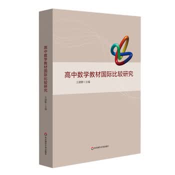 高中数学教材国际比较研究 王建磐  书籍