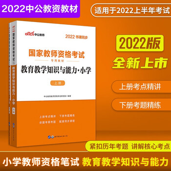 【多品可选赠京豆】中公教育2022 小学教师资格证考试用书2022 教资小学 教育教学知识与能力教材 定价54
