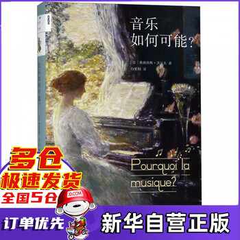 音乐如何可能/新知文库