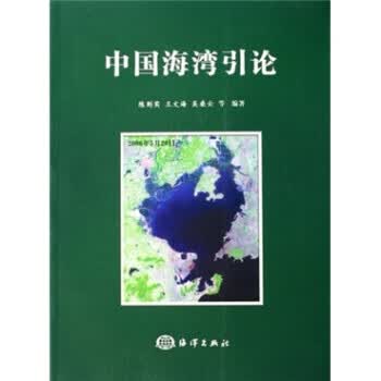 中国海湾引论 吴桑云等 海洋出版社