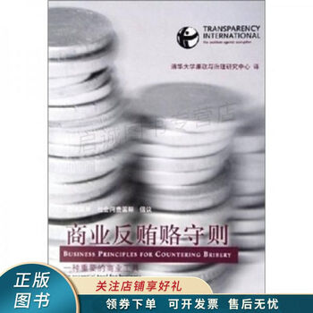 商业反贿赂守则