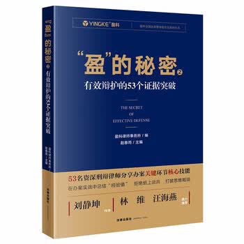 “盈”的秘密2：有效辩护的53个证据突破
