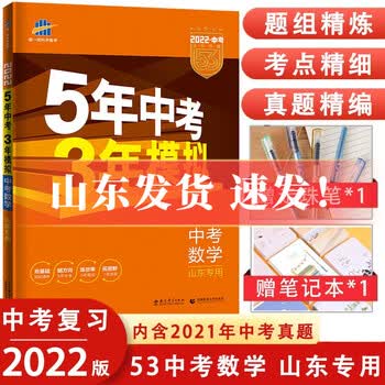 【山东专用】2022版53中考总复习5年中考3年模拟真题试卷 五年中考三年模拟初三初中练习册 数学(山东专用）