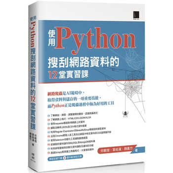 预售 何敏煌 使用Python搜刮網路資料的12堂實習課 博碩