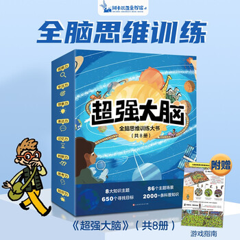 超强大脑：全脑思维训练大书 全8册 赠游戏指导 （3-6-8岁儿童思维专注力训练科普游戏大书锻炼观察力注意力认知力）(中国环境标志 绿色印刷)