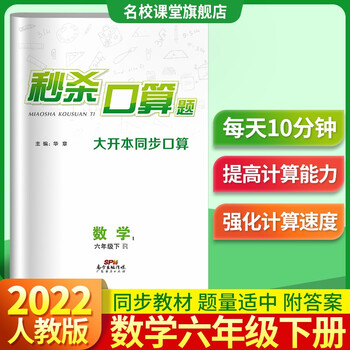 2022名校课堂《秒杀口算题》小学数学六年级上下册人教版RJ衔接大开本同步口算题卡小学生速算天天练思维训练练习题 【数学·六年级·下】人教版RJ