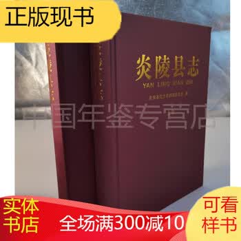 炎陵县志（上下）