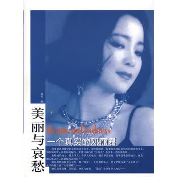 美丽与哀愁:一个真实的邓丽君【正版图书】