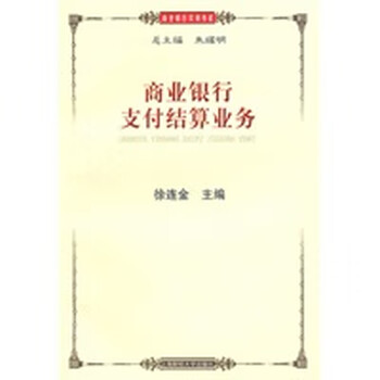 商业银行支付结算业务【正版图书】