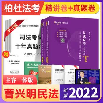 现货先发】柏杜法考2022 司法考试教材 客观题精讲真金题 柏浪涛刑法曹兴明讲民法温云云刑诉法杜洪波理论法等法考书籍 法律职业资格考试法考教材 曹兴明民法【精讲+真题】