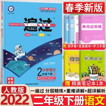 【自选】新版小学一遍过二年级上册下册语文数学人教版北师苏教版同步教材全解练习题辅导同步练习册天星教育 二年级下册语文人教版