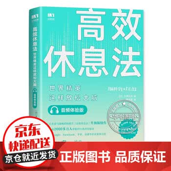 高效休息法 世界精英这样放松大脑 音频体验版 高效休息法 音频版