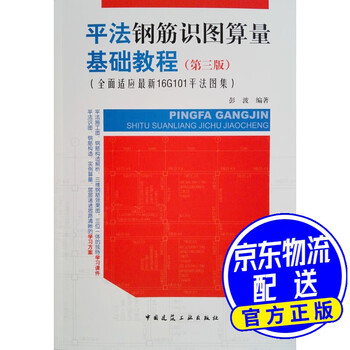 平法钢筋识图算量基础教程（第三版）