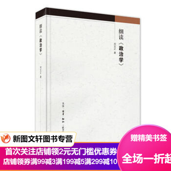新书--细读《政治学》9787108062703