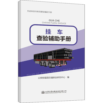 挂车查验辅助手册