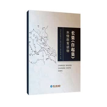 长渠（白起渠）水情教育读物湖北省襄阳市三道河水电工程管理长江出版社9787549273829 科学与