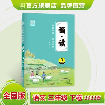 全品诵读1一2二3三4四5五6六年级上下卷 全国版 每日晨读 小学生语文古诗词背诵朗读赏析 三年级下卷