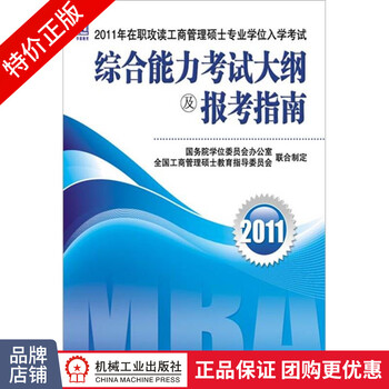 (特价书) 2011年在职攻读工商管理硕士专业学位入学考试综合能力考试大1013962