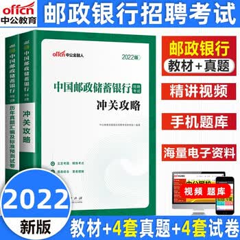 中公教育银行招聘考试一本通2022人民银行中国建设农业邮储工商银行社会招聘考试用书历年真题试卷 邮政储蓄 【教材+真题】