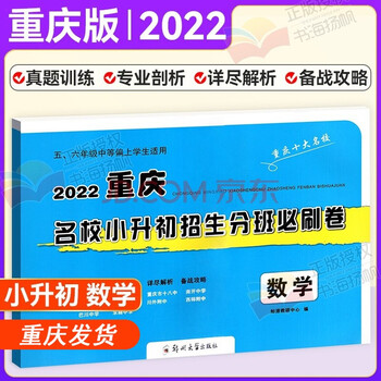 【多选重庆发货】2022重庆十大名校初一入学小升初招生分班真题卷语文数学英语一三八南开巴蜀育才模拟试卷 名校小升初必刷卷数学    .