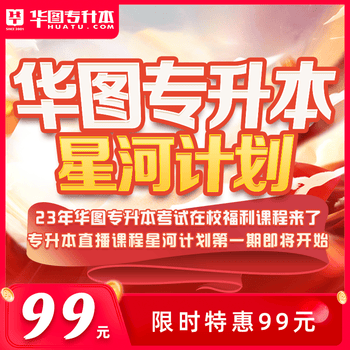 华图2023专升本考试直播课程网课星河计划 专升本课程