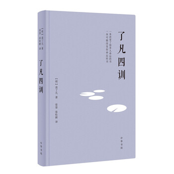 了凡四训 历史书籍历史知识读物 中华书局 正版书籍9787101154078【凤凰新华书店旗舰店】