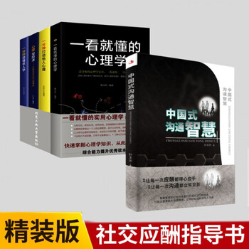 中国式沟通智慧 每天懂一点人情世故的书为人处事的书高情商聊天术人际沟通口才书籍技巧就是会说话书籍畅销书排行榜书山林海 中国式沟通智慧+4册学会心理博弈掌控识人术【全五册