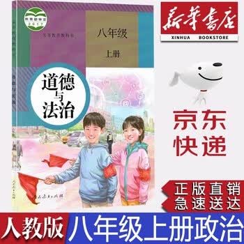 【新华书店正版】全新现货人教版八年级上册道德与法制课本教材教科书部编版人教版8八年级上册道法课本初二上册道法书人民教育出版社