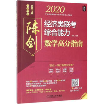 2020经济类联考综合能力数学高分指南陈剑