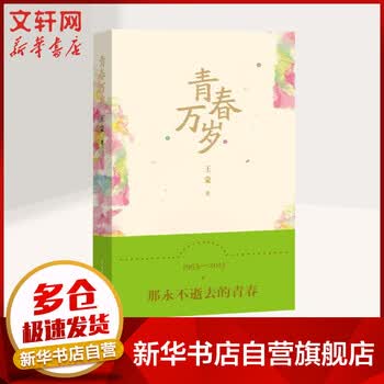 青春万岁 王蒙