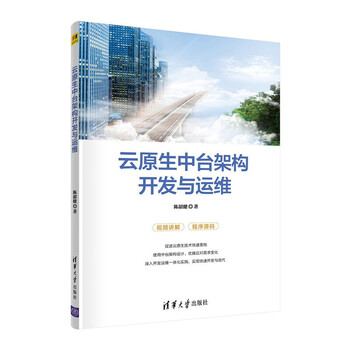 云原生中台架构开发与运维 计算机与互联网 软件工程及软件方法学 清华大学出版社 陈韶健 开发运维一体