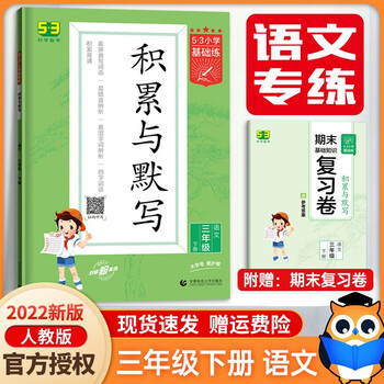 2022新版53积累与默写三年级下册语文部编人教版53小学基础练3下汉语拼音教材同步训练专项练习题册
