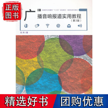 广播音响报道实用教程（第3版）