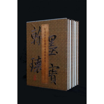 【第六辑】翰墨瑰宝 上海图书馆藏珍本碑帖丛刊 另荐 二 三 四 五 七辑 特辑 帖祖 宋拓淳化阁