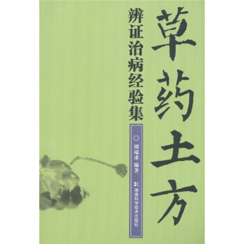 草药土方辩证治病经验集 周端求【正版书】