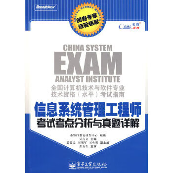 信息系统管理工程师考试考点分析与真题详解【正版图书】