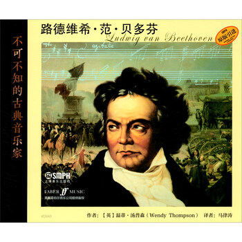 正版 新书--不可不知的古典音乐家 路德维希·范·贝多芬9787552322255