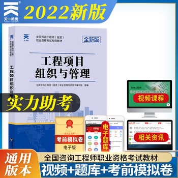 咨询工程师2022教材考试专用教材辅导：工程项目组织与管理