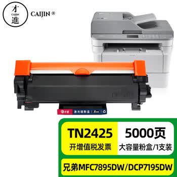 【才进粉盒 TN2425 大容量版 1支装】才进适用兄弟TN-2425粉盒MFC7895dw DCP-7195dw 7190 7090dw ...