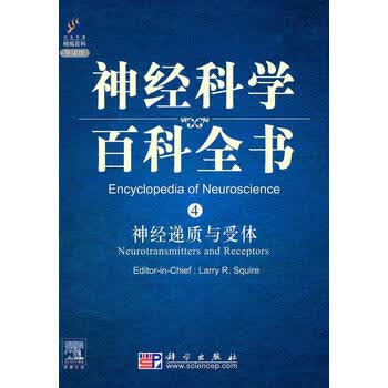 神经递质与受体 本书编写组