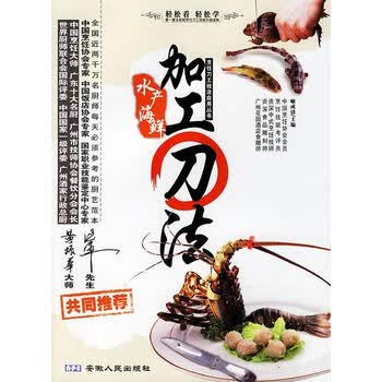 水产海鲜加工刀法【正版图书】