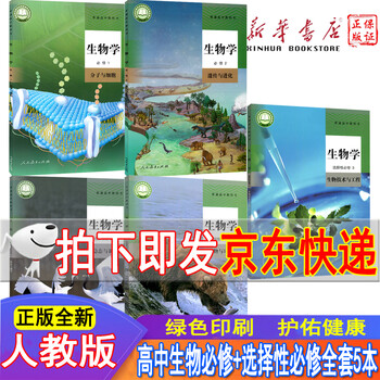 新华书店2022新版人教版高中生物全套教材 人教版高中生物必修+选修全套5本教材教科书高中生物教材必修1必修2+选择性必修一必修二必修三生物
