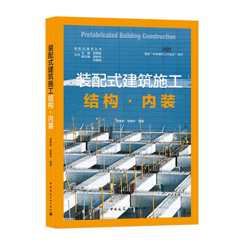 装配式建筑施工  结构·内装